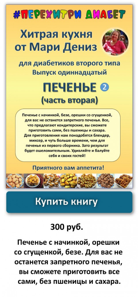 Рецепты диабетикам