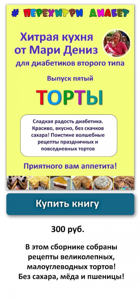 Рецепты диабетикам